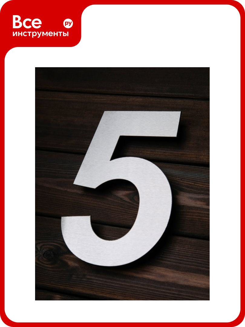 Цифра из металла на дом/ворота/забор, 5_A Промсвязь, 200 мм PSN05200