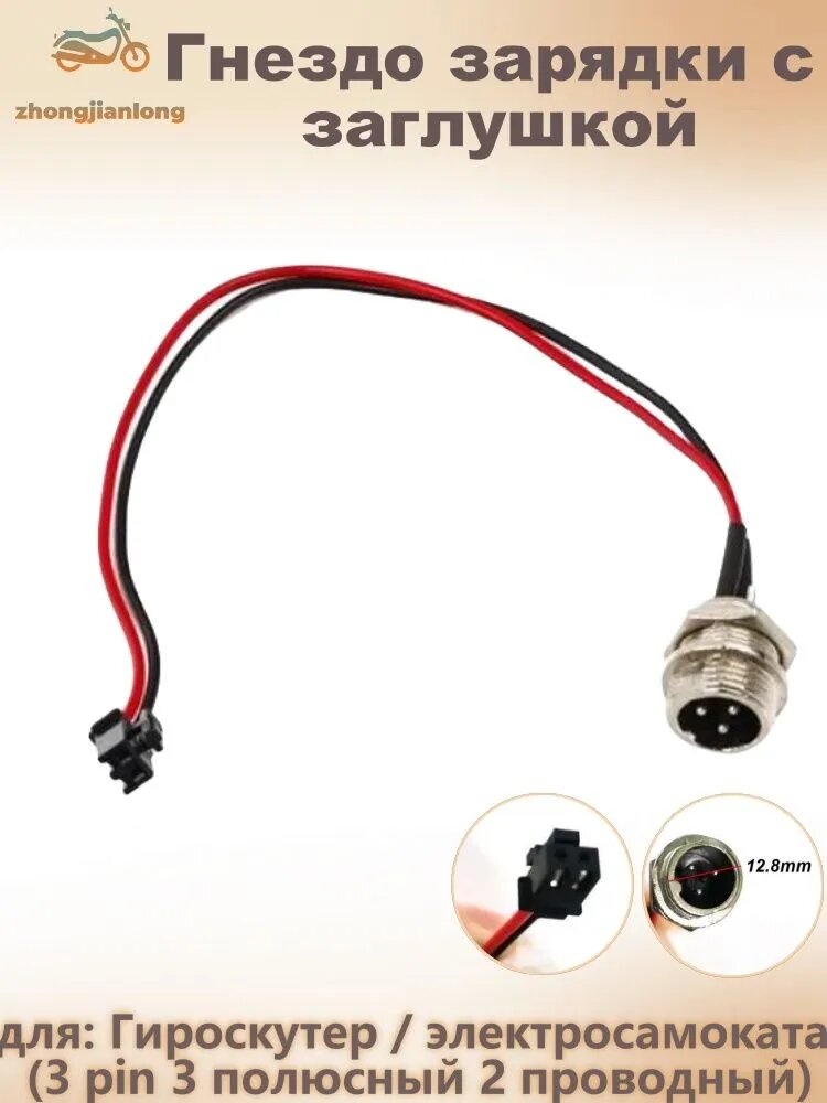 Гнездо зарядки с заглушкой, для Гироскутер / электросамоката (3 pin 3 полюсный 2 проводный)