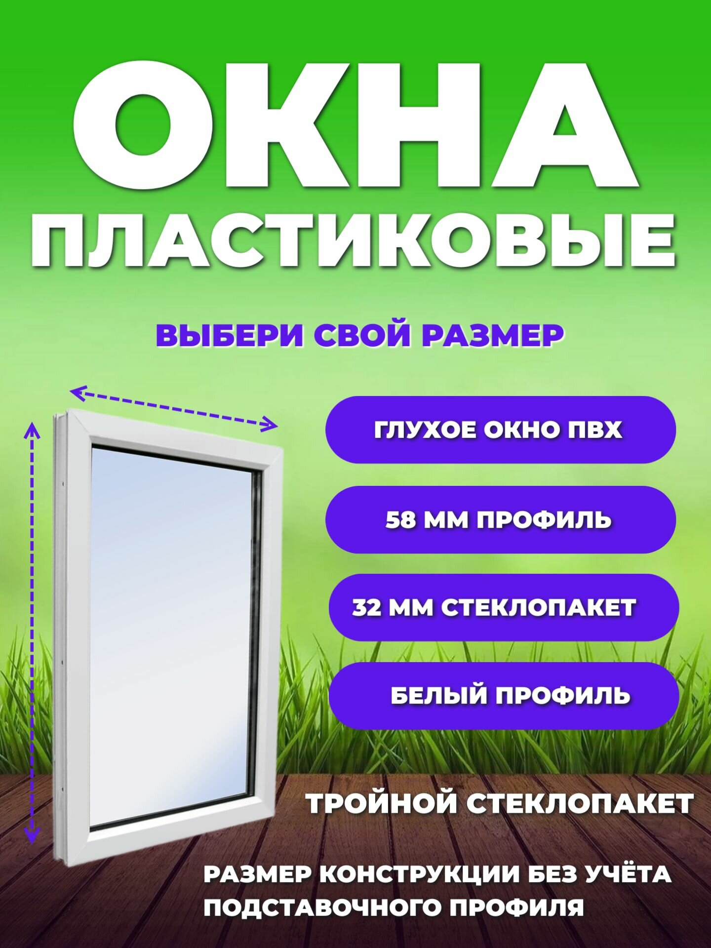 Глухое окно ПВХ (Ш*В) 450*250 мм / Двухкамерный стеклопакет 32 мм / Профиль 58 мм / Полностью готово к монтажу.