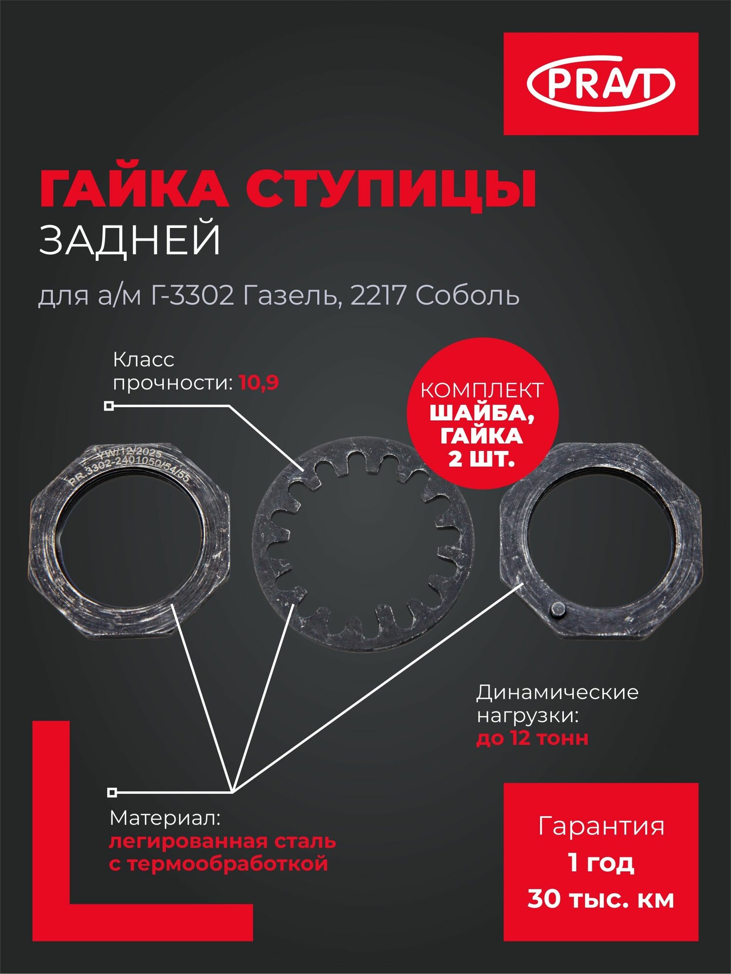 Гайка ступицы задней (компект 3шт.) для а/м Г-3302 Газель, 2217 Соболь PR.3302-2401050/54/55 PRAVT