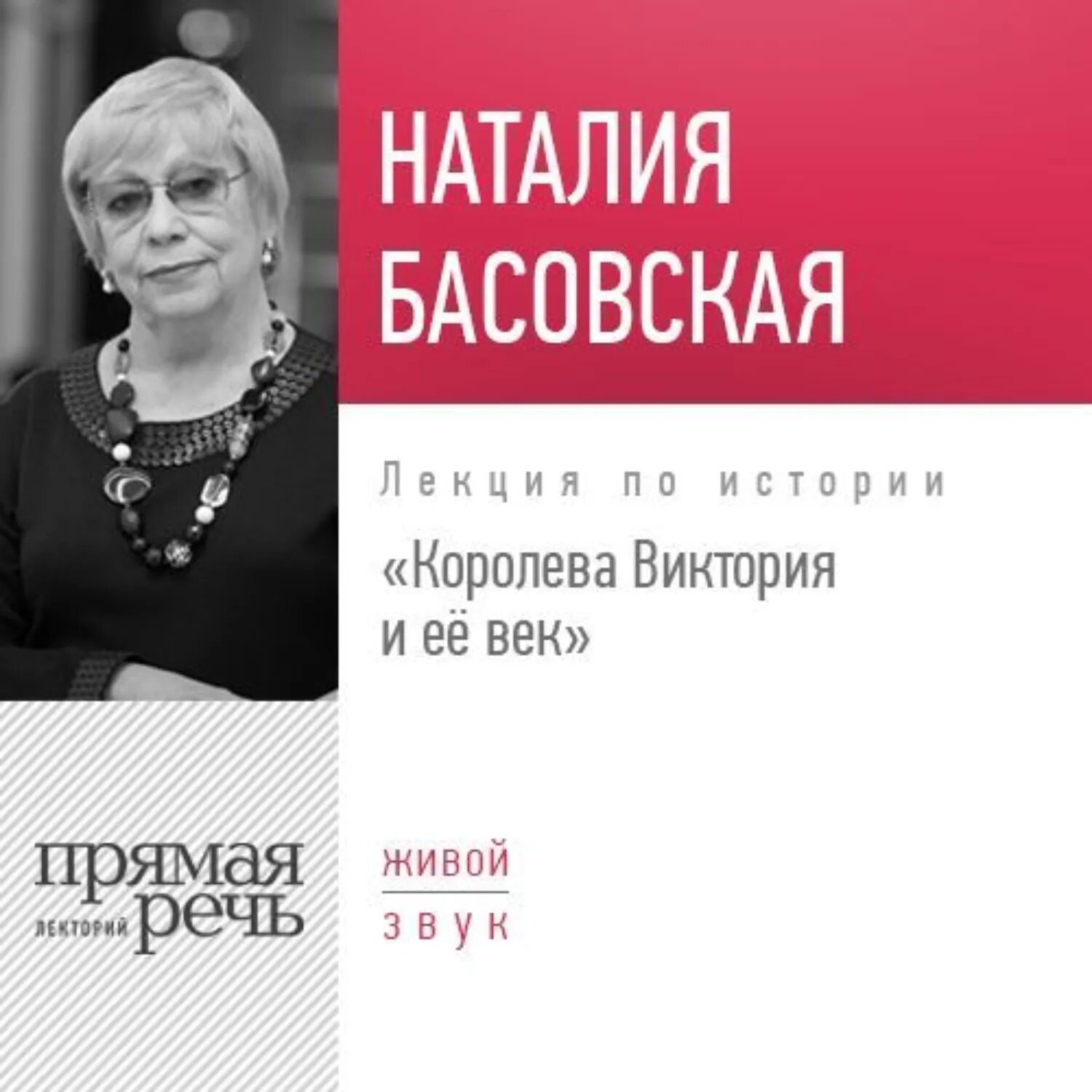 Лекция «Королева Виктория и её век» [Аудиокнига]