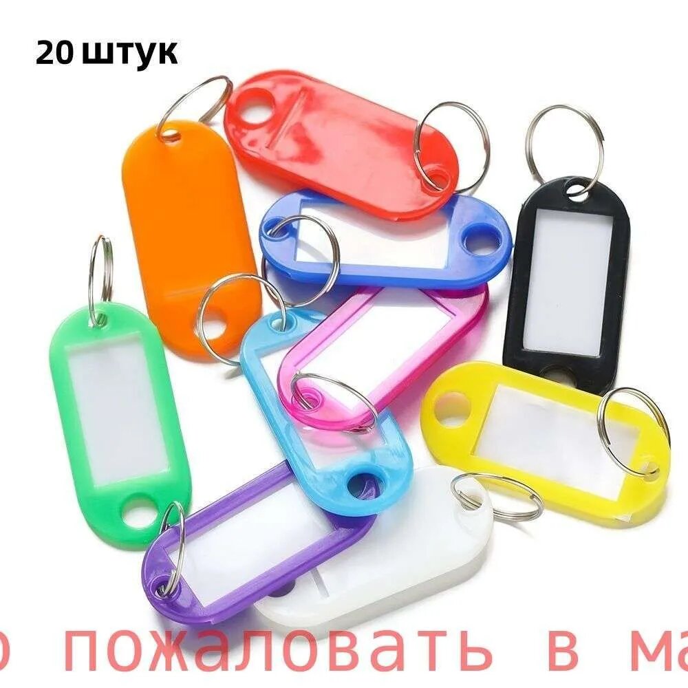 Бирка для ключа 20 шт.