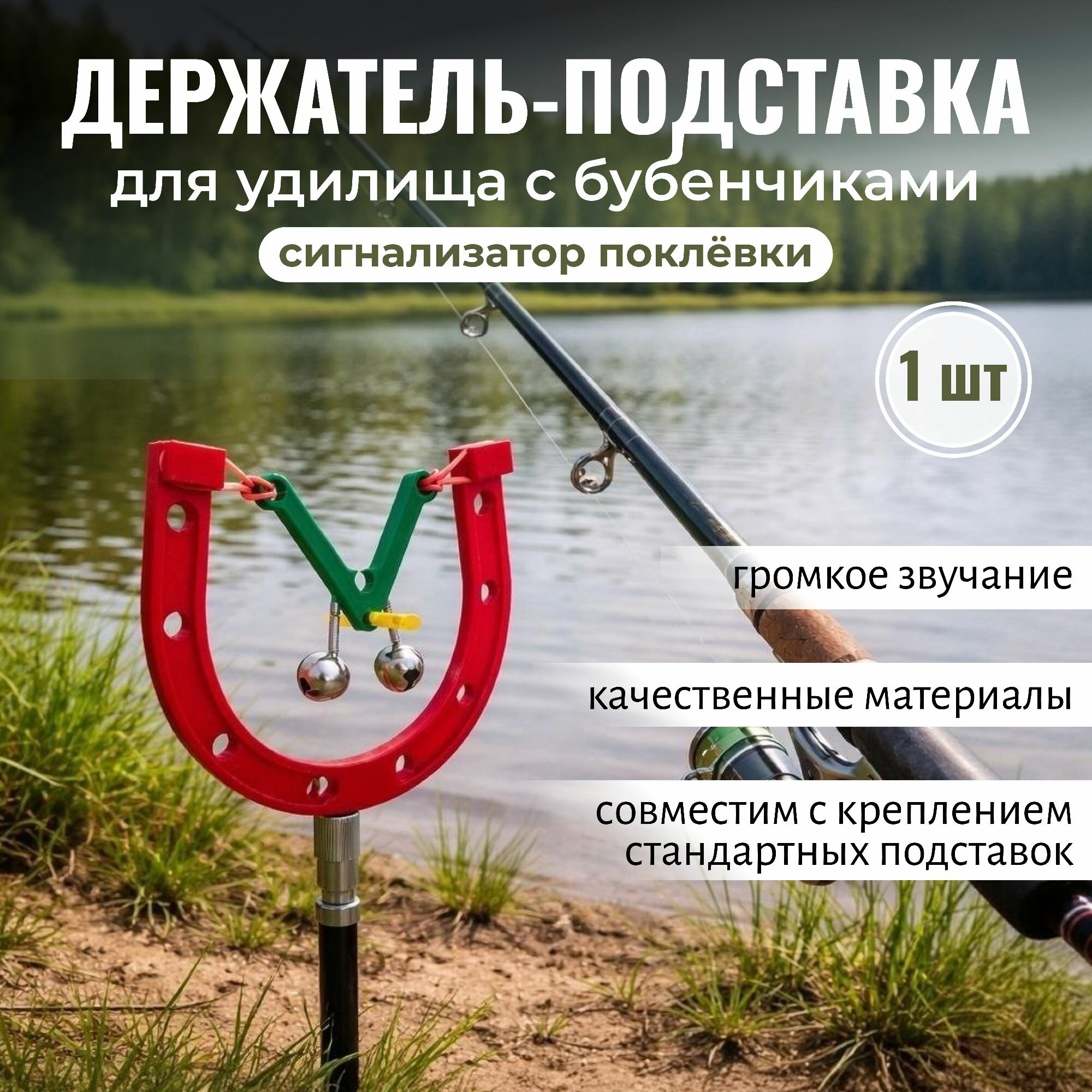 Держатель удилища с бубенчиками Подкова