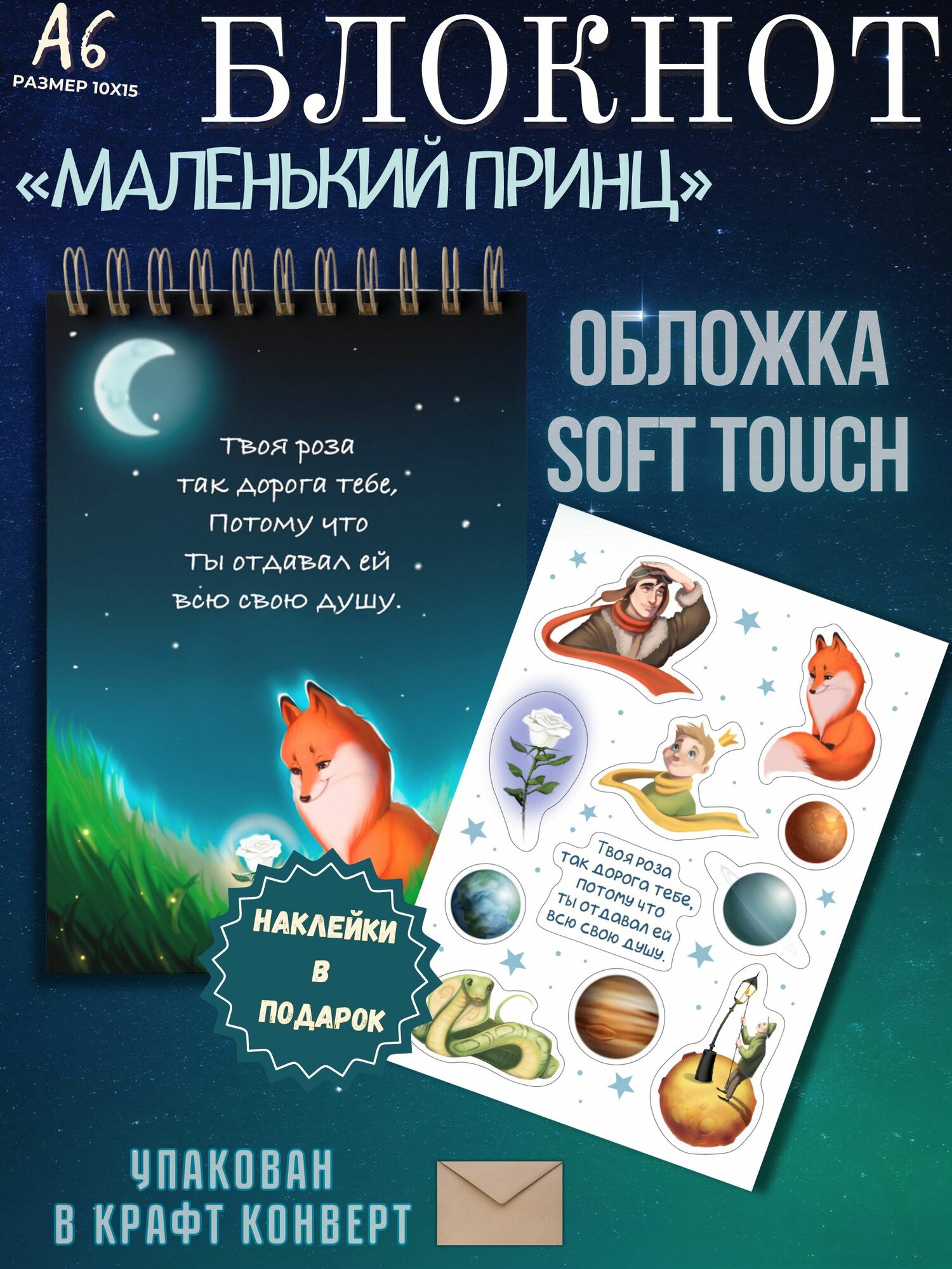 Блокнот детский с наклейками "Маленький принц" (формат А6)