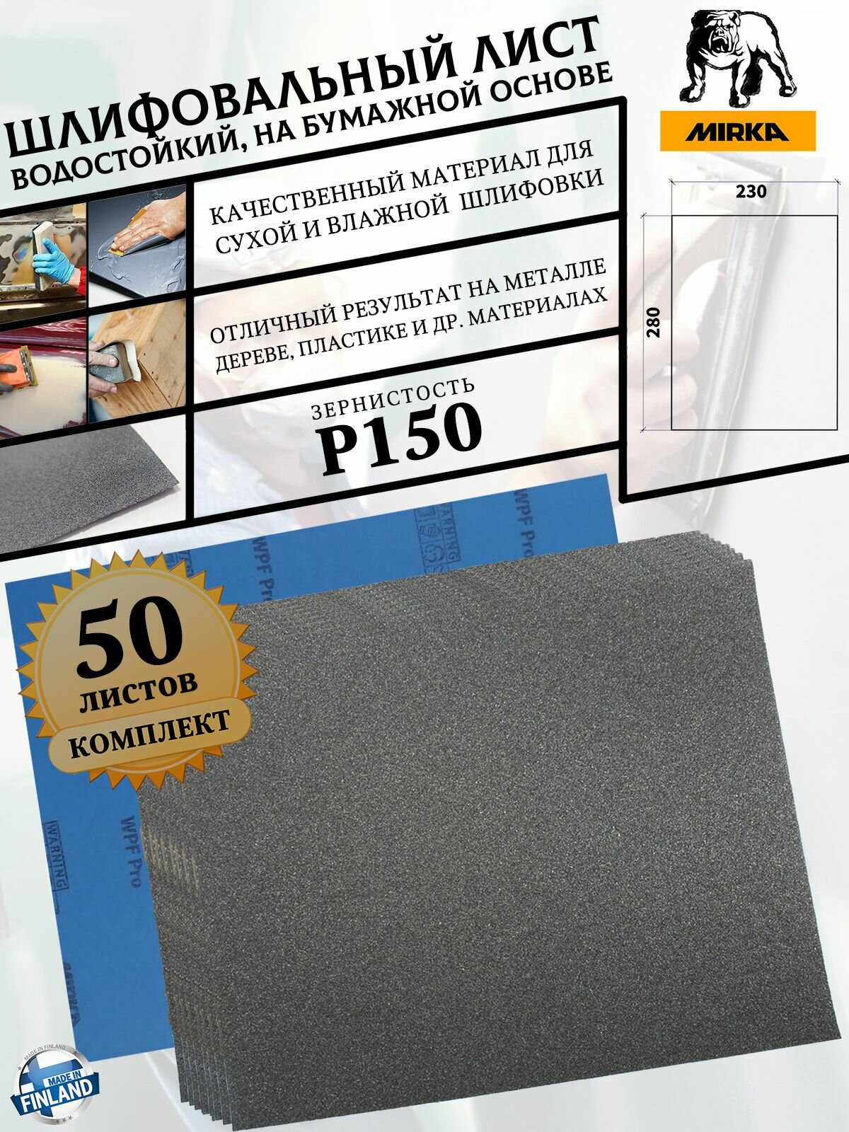 Лист шлифовальный MIRKA "WPF", P150, водостойкий, на бумажной основе, 230*280 мм, 50 листов