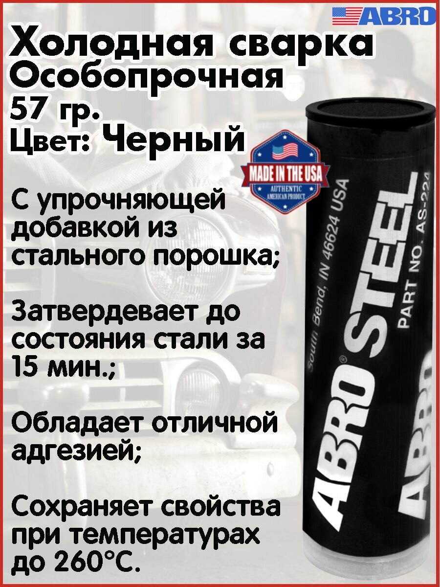 Холодная сварка ABRO, особопрочная, эпоксидная, со стальным порошком, черная, туба, 57 гр.