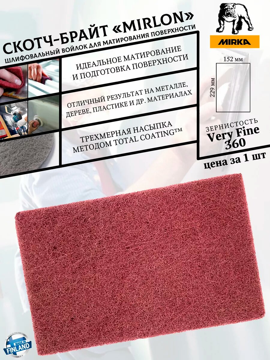 Скотч-брайт"MIRLON", Very Fine - 360, P360