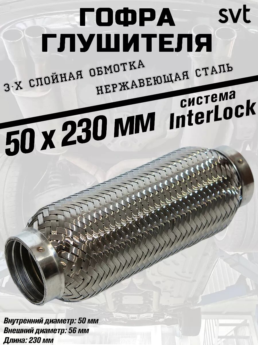 Гофра глушителя InterLock