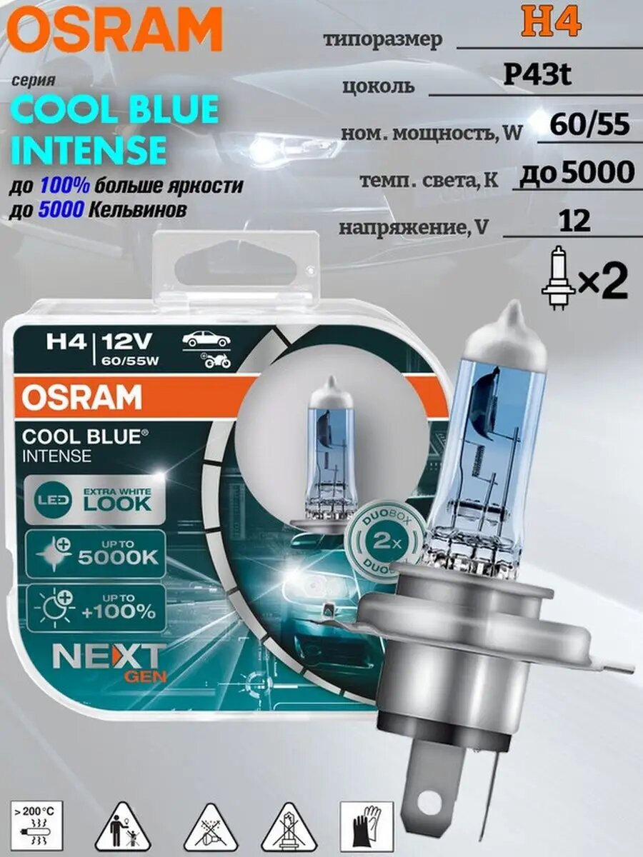 Лампы автомобильные OSRAM "Cool Blue Intense", H4, P43t, +100%, 60/55W, 12V, до 5000К, комплект 2 шт