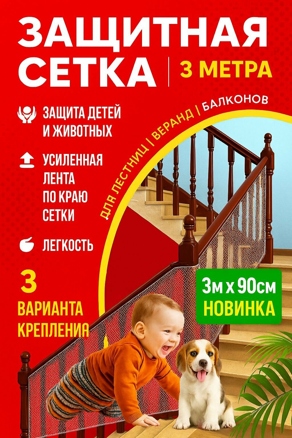 Защитная сетка ограждение для лестницы от падений 300 * 90см