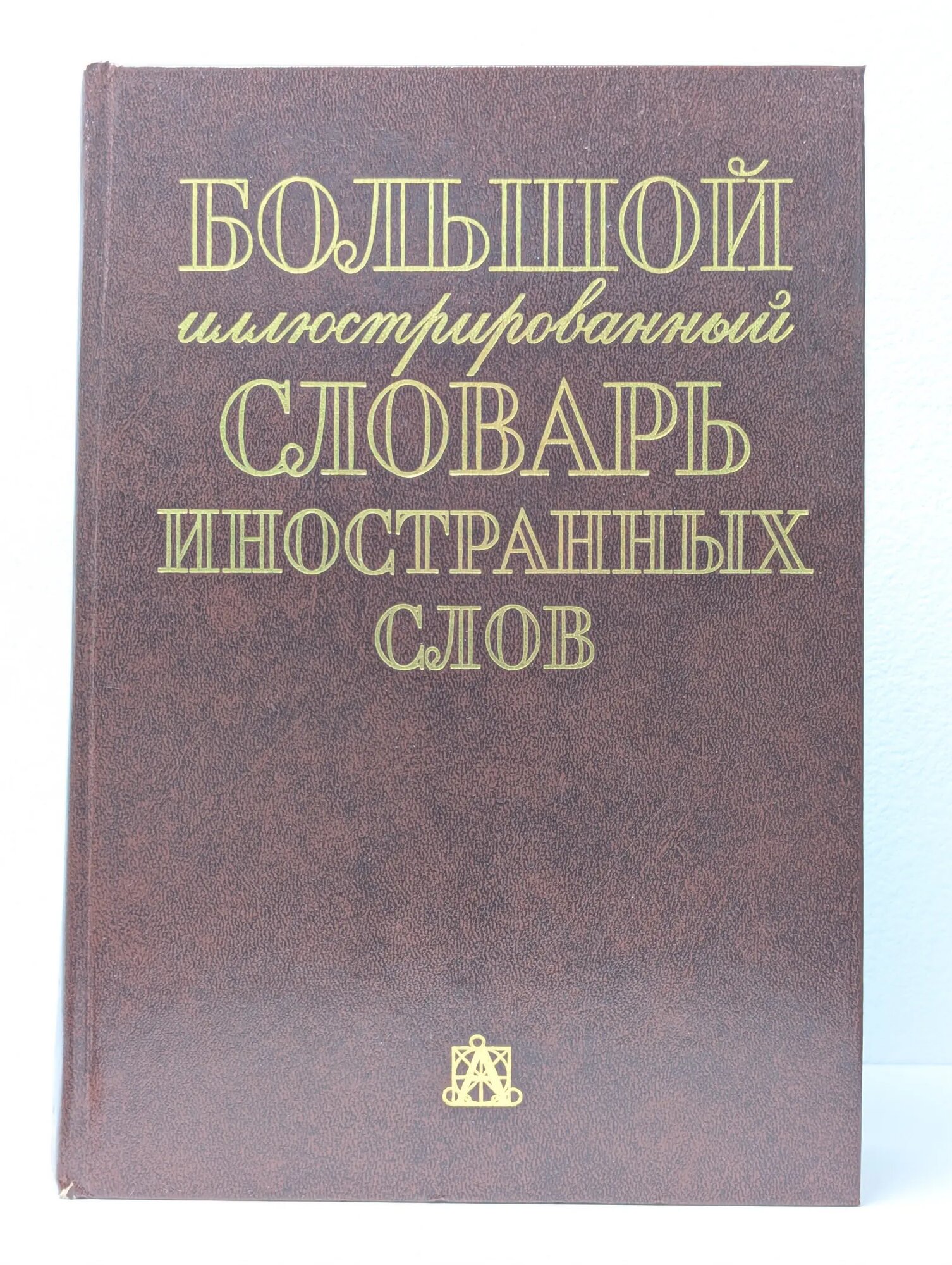 Большой иллюстрированный словарь иностранных слов 2002