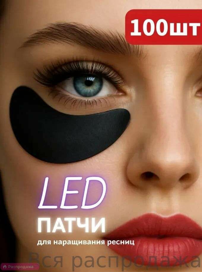 Патчи Led для наращивание ресниц 100 штук черные