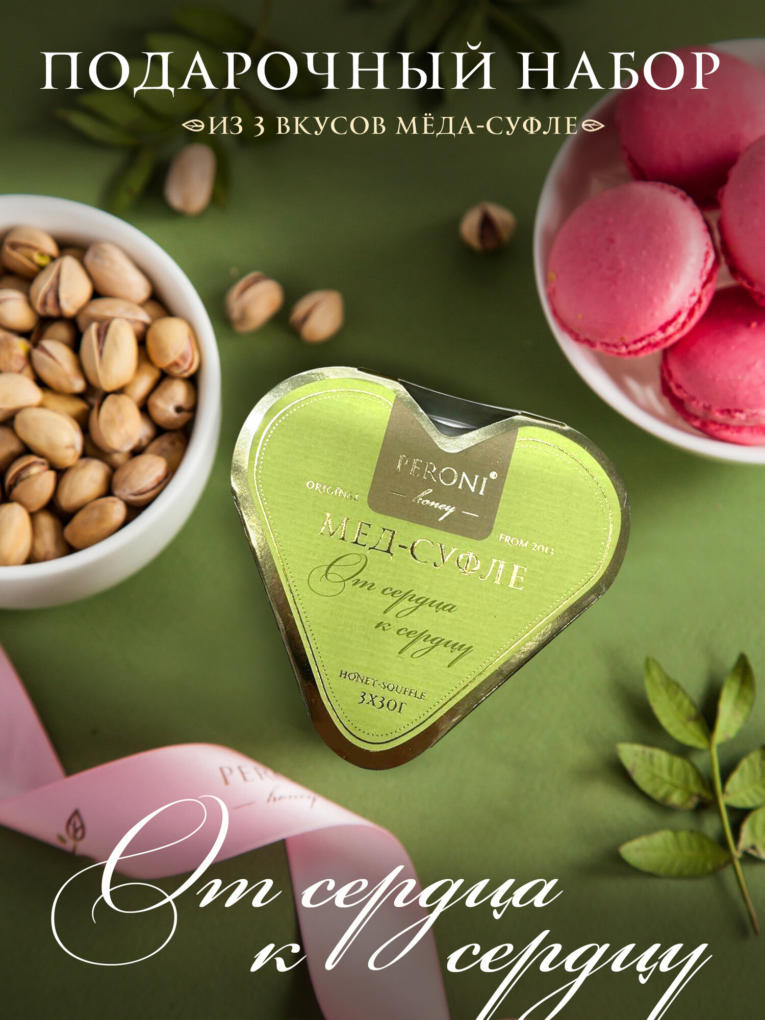 Мед суфле набор подарочный Peroni "От сердца к сердцу" зеленое, 3*30 гр.