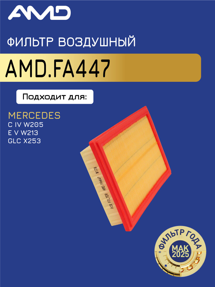 Фильтр воздушный A2740940104 AMD. FA447 для MERCEDES C IV W205 E V W213 GLC X253