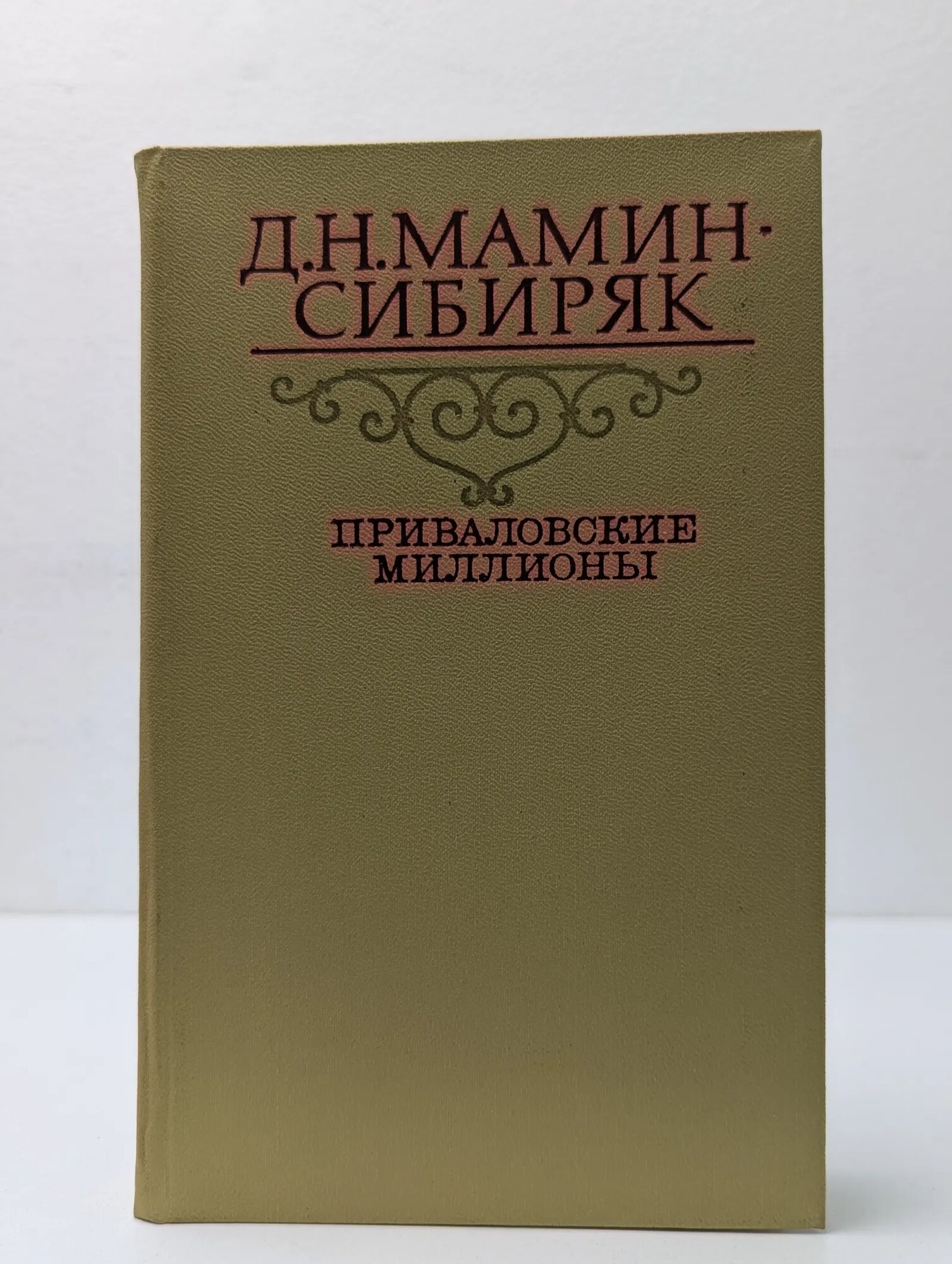 Приваловские миллионы Мамин-Сибиряк Дмитрий Наркисович 1981