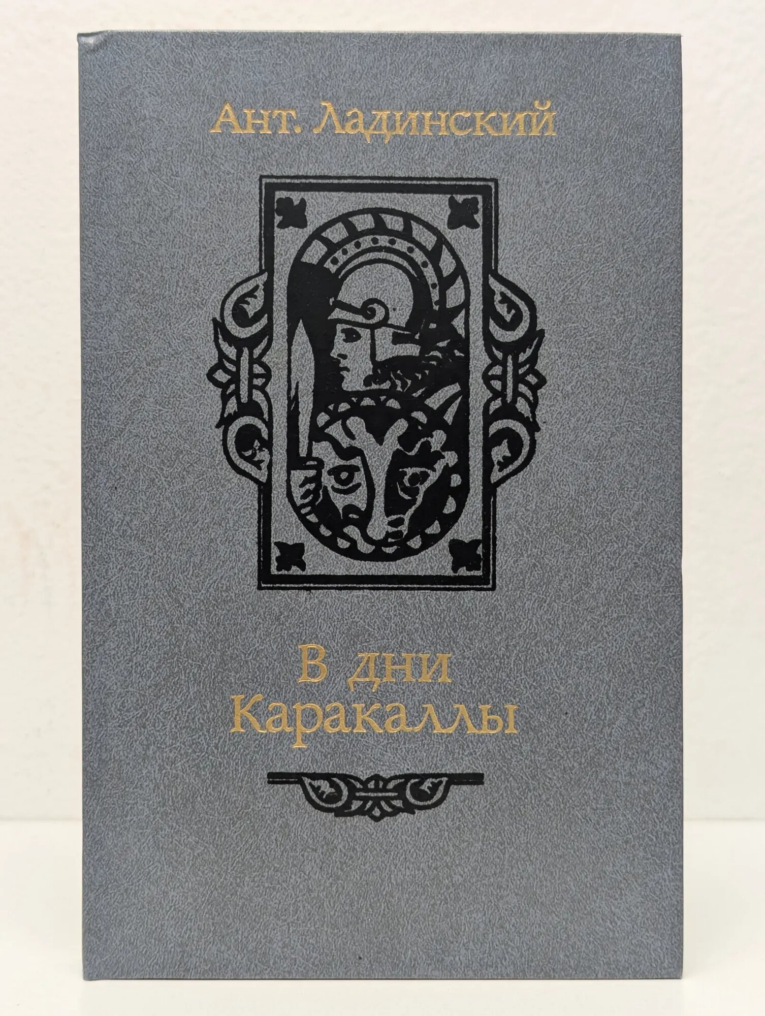 В дни Каракаллы Ладинский Антонин Петрович 1987