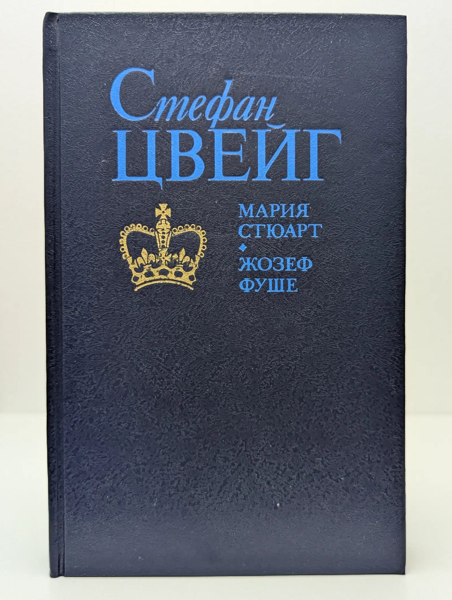 Мария Стюарт. Жозеф Фуше Цвейг Стефан 1991