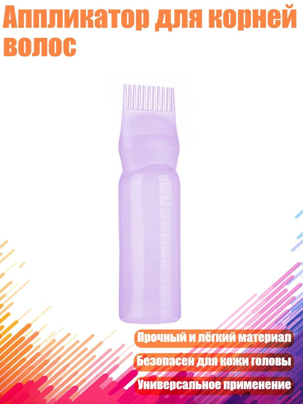 Аппликатор для корней волос, Фиолетовый