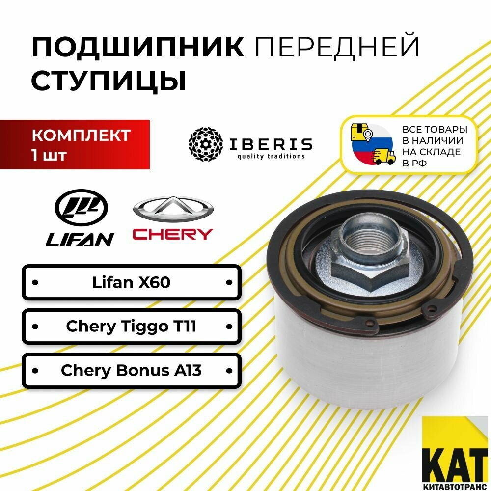 Подшипник передней ступицы Чери Тигго Чери Бонус Лифан Х60 (Chery Tiggo Chery Bonus Lifan X60) IBERIS
