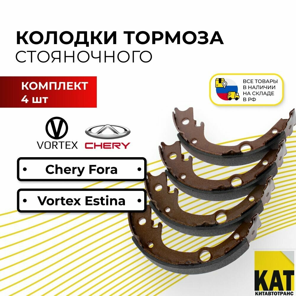 Колодки стояночного тормоза Чери Фора (Chery Fora Vortex Estina) комплект 4шт