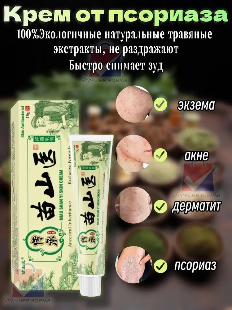 Мазь от псориаза китайская; китайская чудо мазь от псориаза, экземы, дерматита, герпеса, акне 15 гр