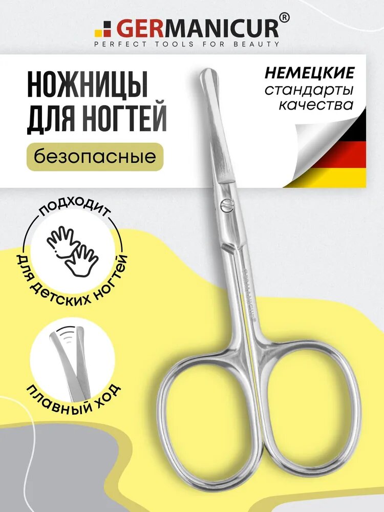 Ножницы маникюрные безопасные для детей и новорожденных Germanicur