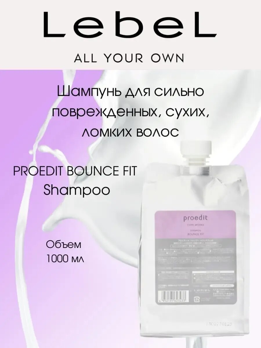 Шампунь Lebel Cosmetics Lebel Proedit Bounce Fit, для сухих и поврежденных волос, 1000мл
