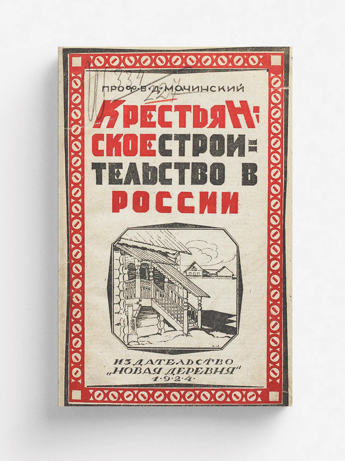 Крестьянское строительство в России
