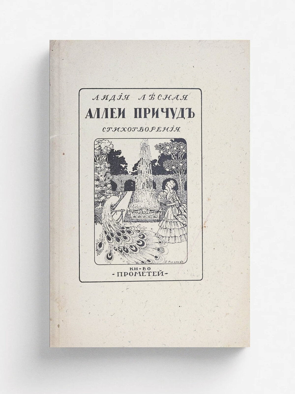 Аллеи причуд