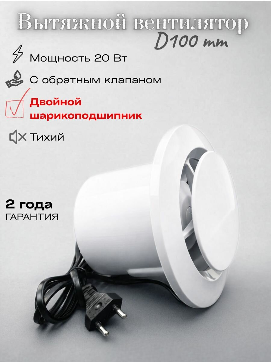 Вентилятор вытяжной 100 мм с обратным клапаном