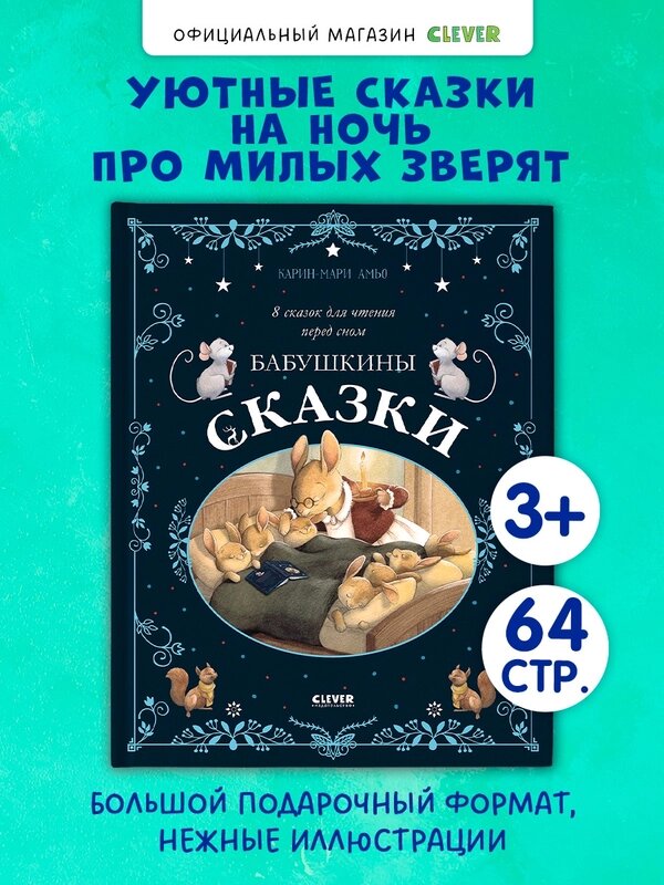 Бабушкины сказки. 8 сказок для чтения перед сном