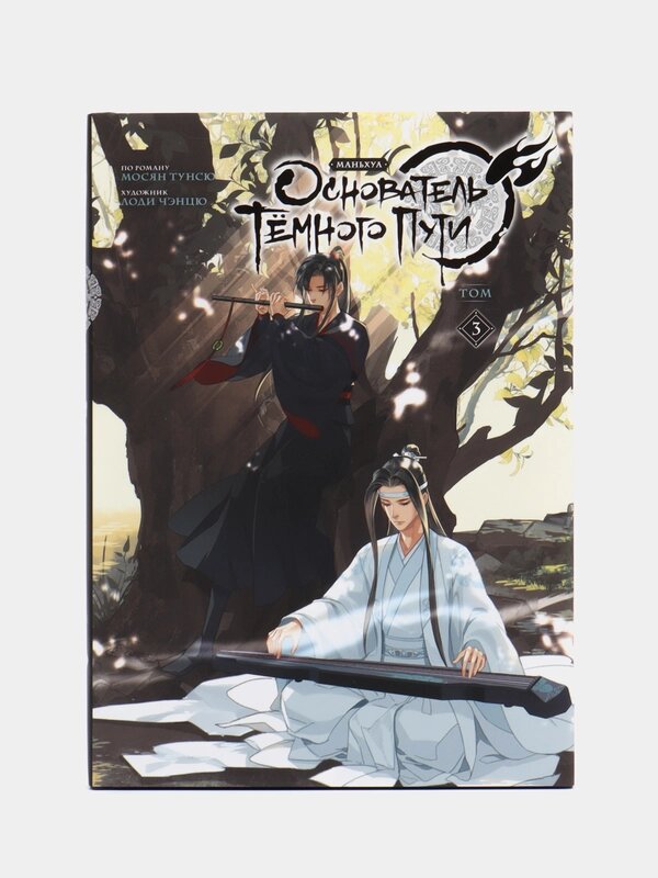 Основатель тёмного пути. Маньхуа. Том 3, Мосян Тунсю