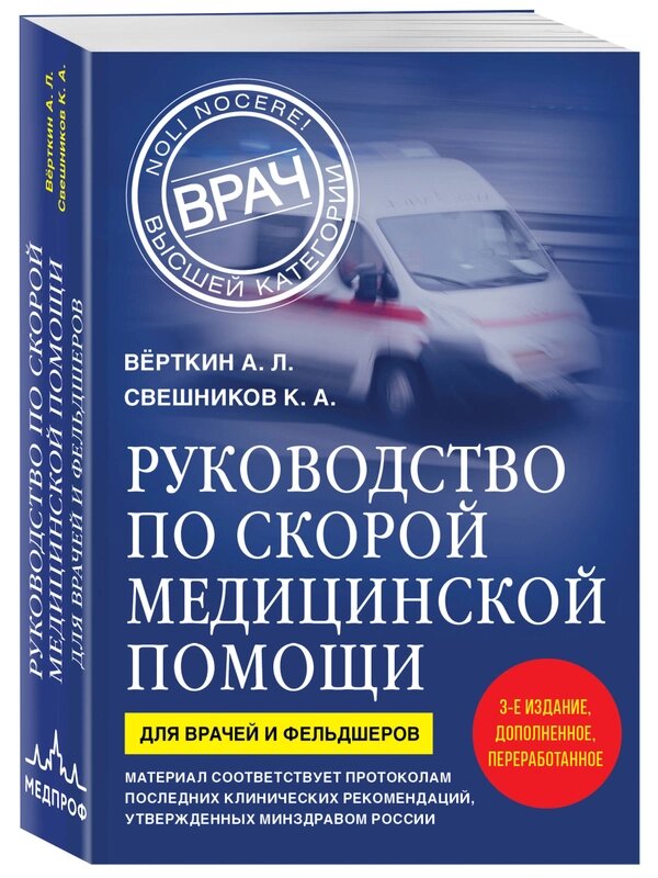 Руководство по скорой медицинской помощи. Для врачей и фельдшеров (3-е издание, дополненное)