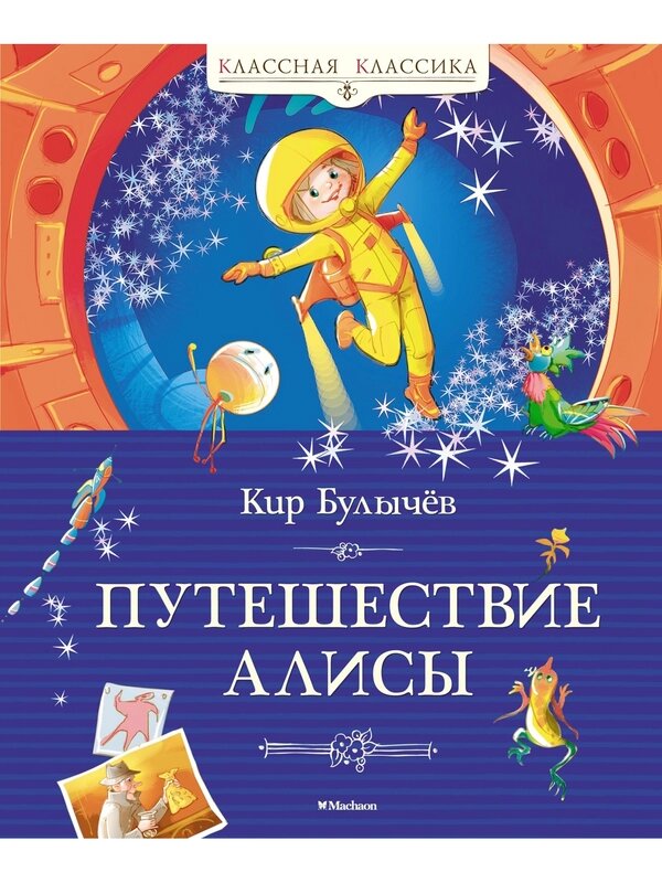 Путешествие Алисы