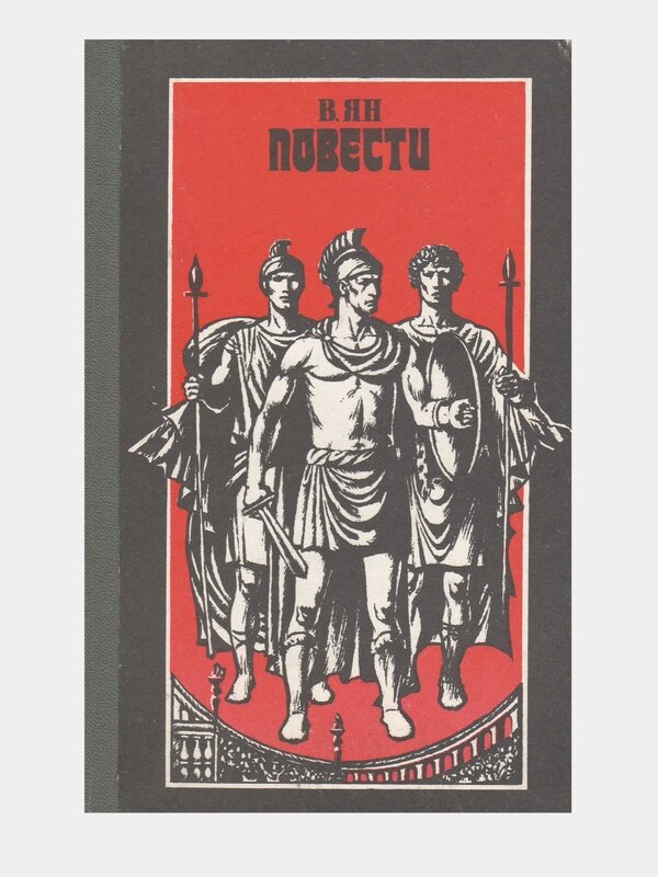 Книга В. Ян "Повести: Огни на курганах, Спартак, Финикийский корабль"