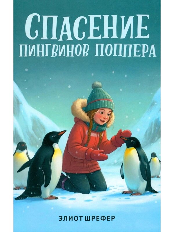 Спасение пингвинов Поппера (Шрефер Э.)