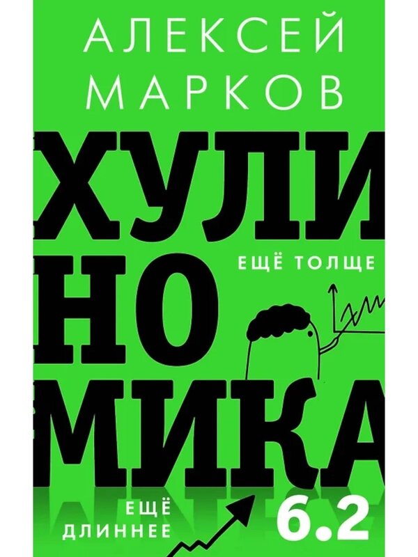 Хулиномика 6.2: хулиганская экономика. Еще толще. Еще длиннее (Марков А. В.)