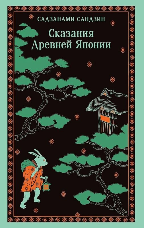 Сказания Древней Японии (Сандзин Садзанами)