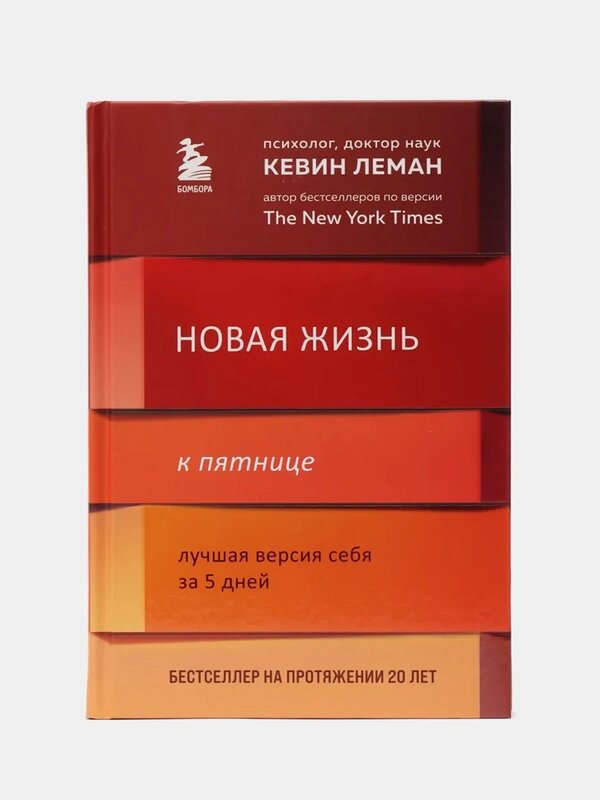 Новая жизнь к пятнице. Лучшая версия себя за 5 дней, Кевин Леман