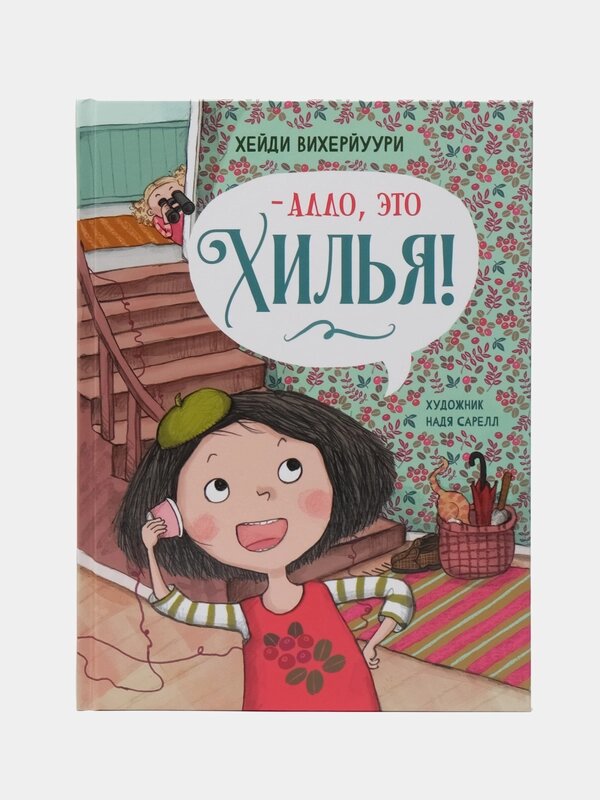 Алло, это Хилья, книга 3, ДХЛ