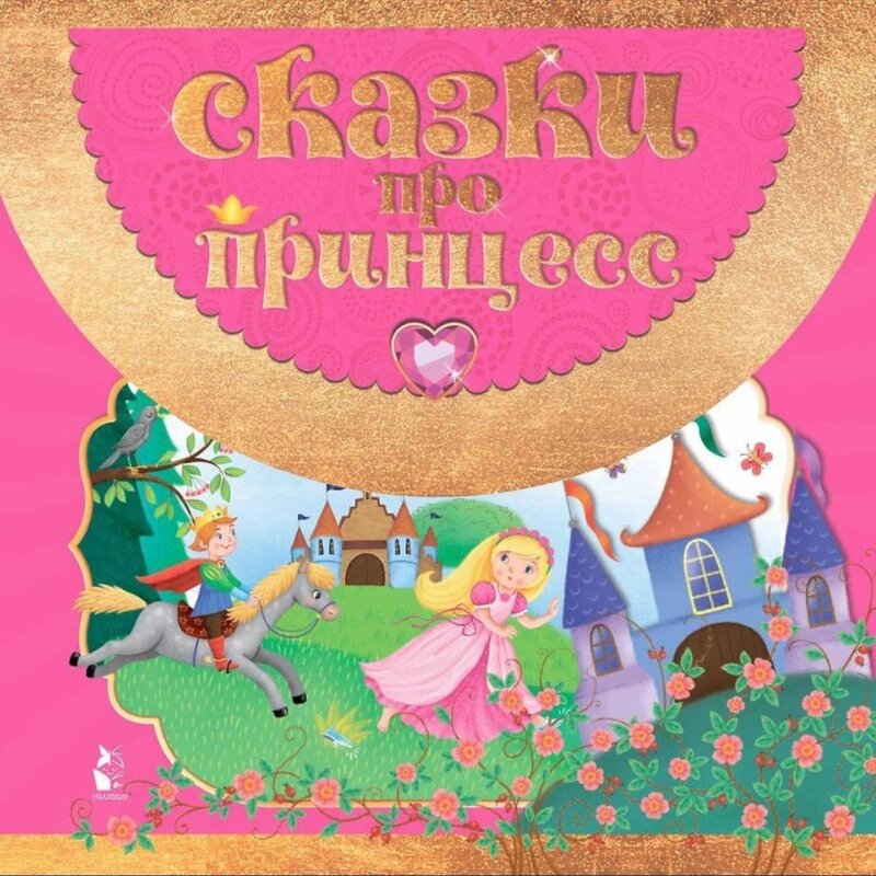 Сказки про принцесс. (Перро Ш, Андерсен Г. Х, Гримм В.)
