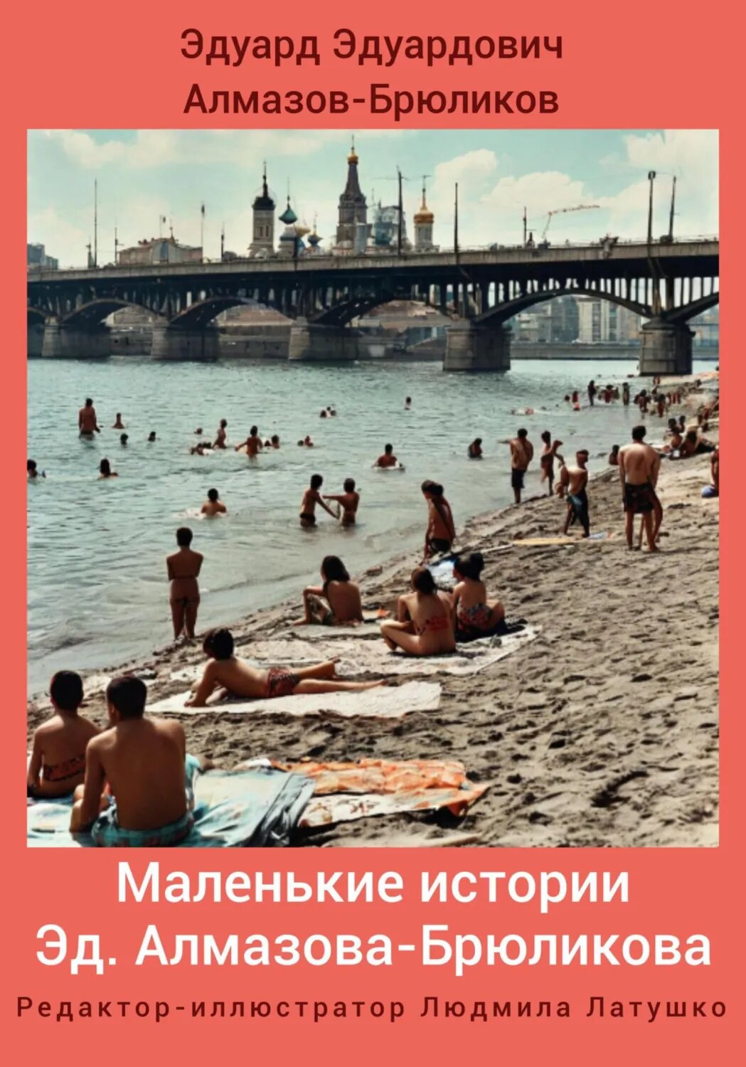 Маленькие истории Алмазова-Брюликова [Цифровая книга]