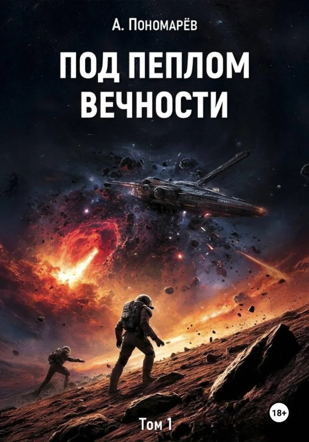 Под пеплом вечности. Том 1 [Цифровая книга]