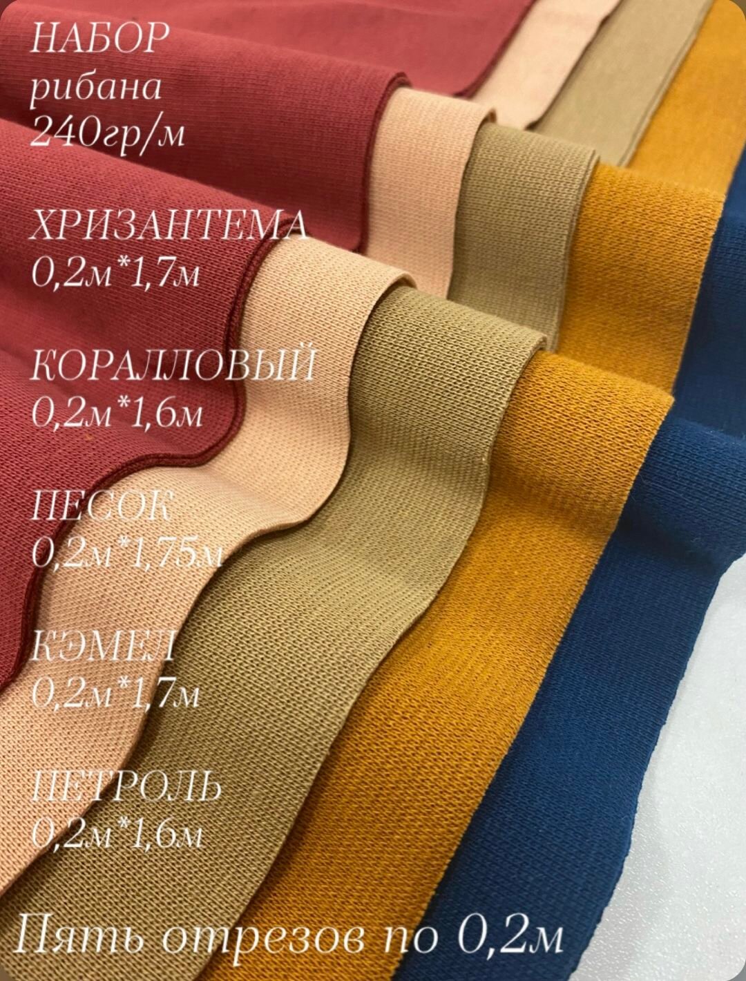 Рибана с лайкрой, набор из 5 оттенков по 0,2м, качество Компакт Пенье