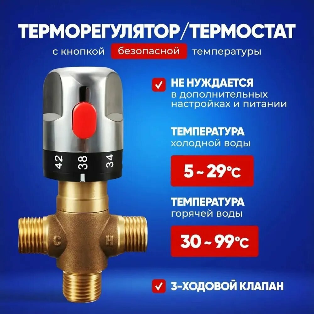 Термостатический смесительный клапан/смеситель
