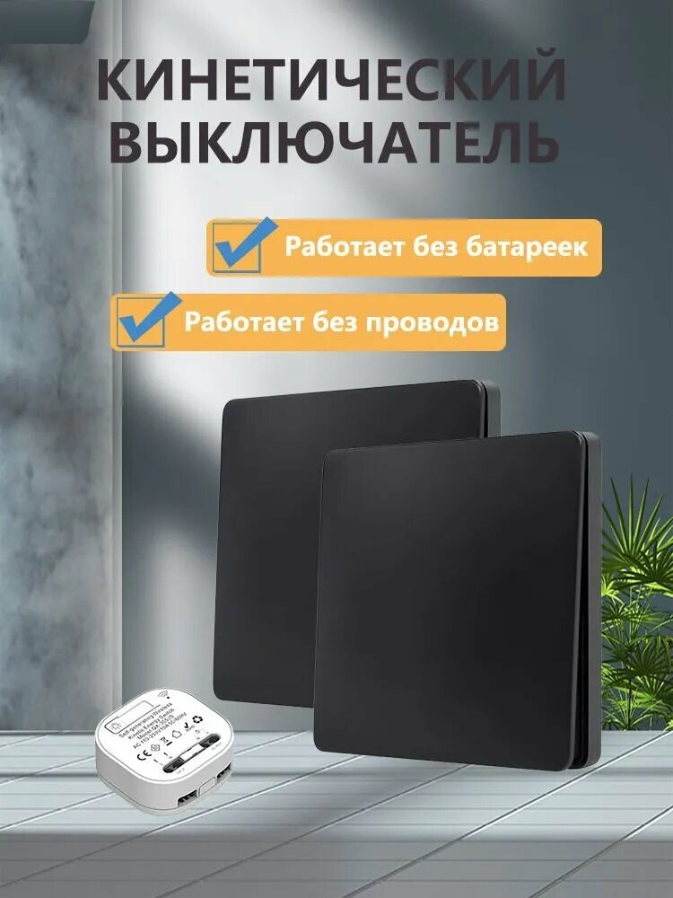 Беспроводной выключатель Кинетический выключатель черный Комплект Клавиша + Контроллер 1 кнопка 2 шт