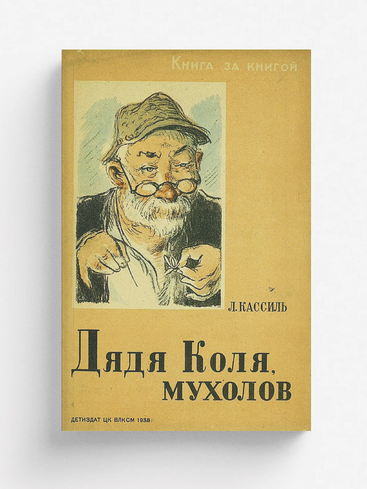 Дядя Коля, мухолов