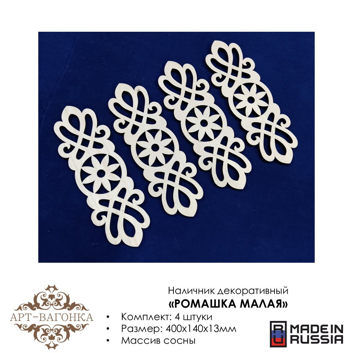Наличники декоративные "Ромашка малая" деревянные резные 4 шт.
