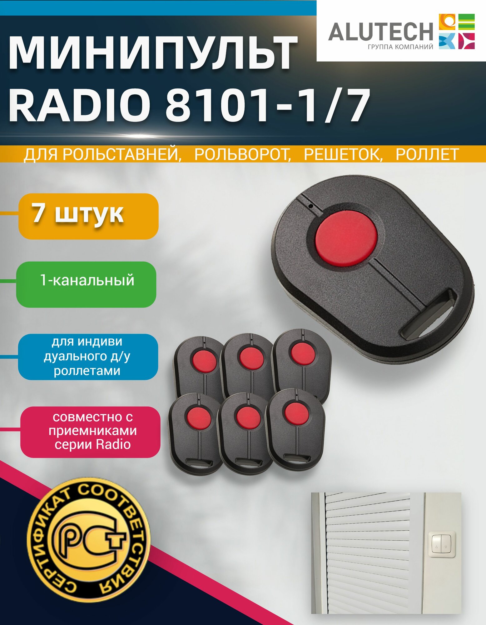 7 шт. Миниатюрный радиопульт Radio 8101-1 для роллет