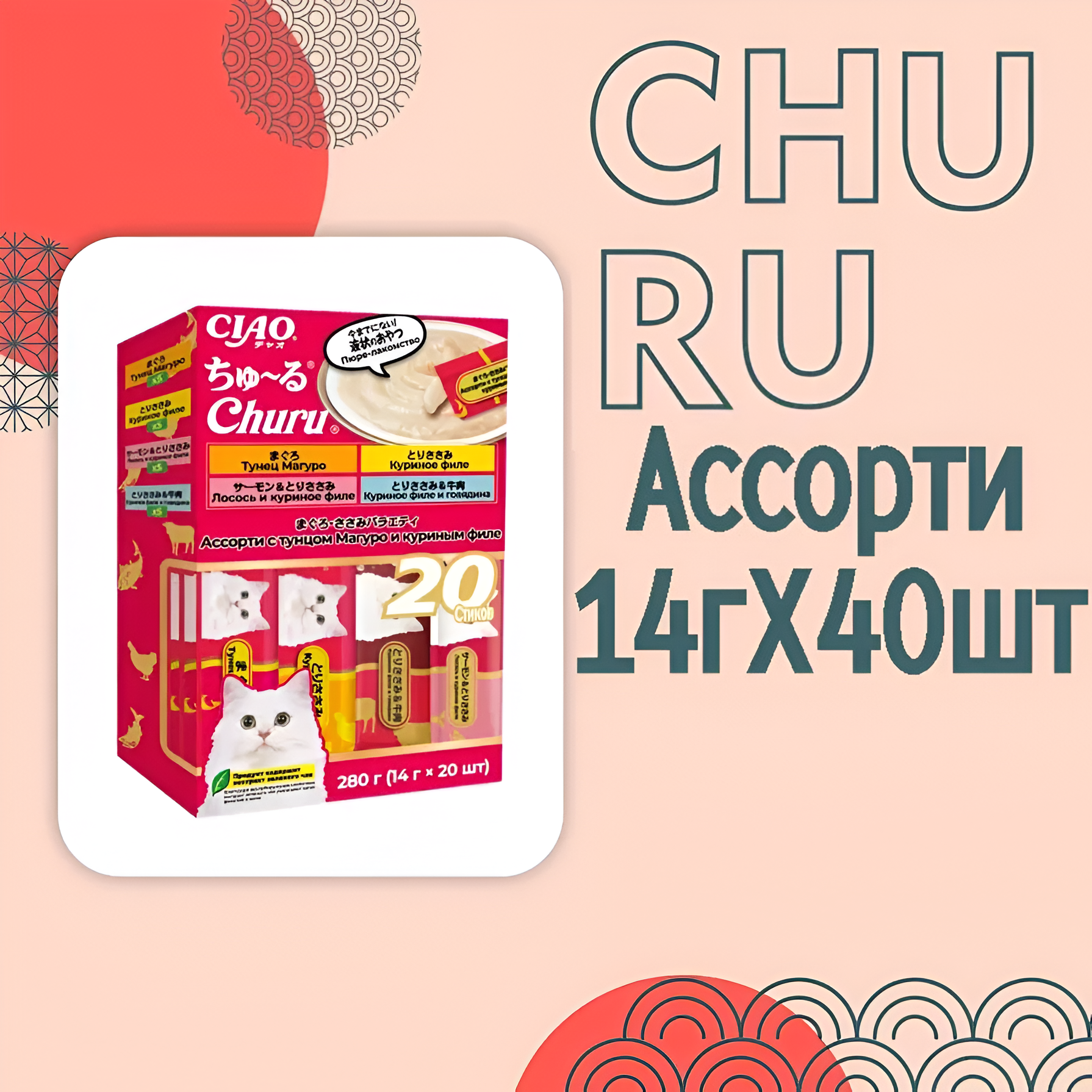 Лакомство для кошек Inaba Ciao Churu пюре Ассорти с куриным филе и тунцом, 40 шт по 14 гр (4 вкуса по 10 шт)